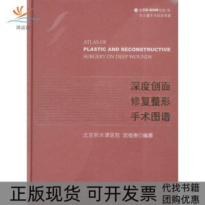 【正版书包邮】深度创面修复形手图谱附CDROM光盘一张沈祖尧人民军医出版社