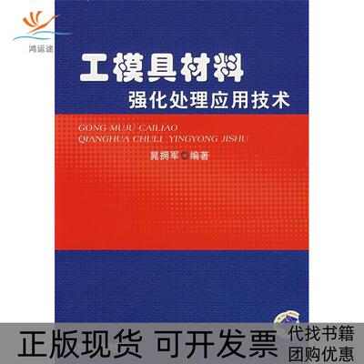 【正版书包邮】工模具材料强化处理应用技术晃拥军机械工业出版社