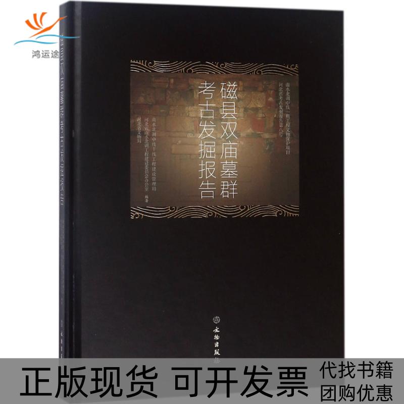 【正版书包邮】磁县双庙墓群考古发掘报告文物出版社文物出版社