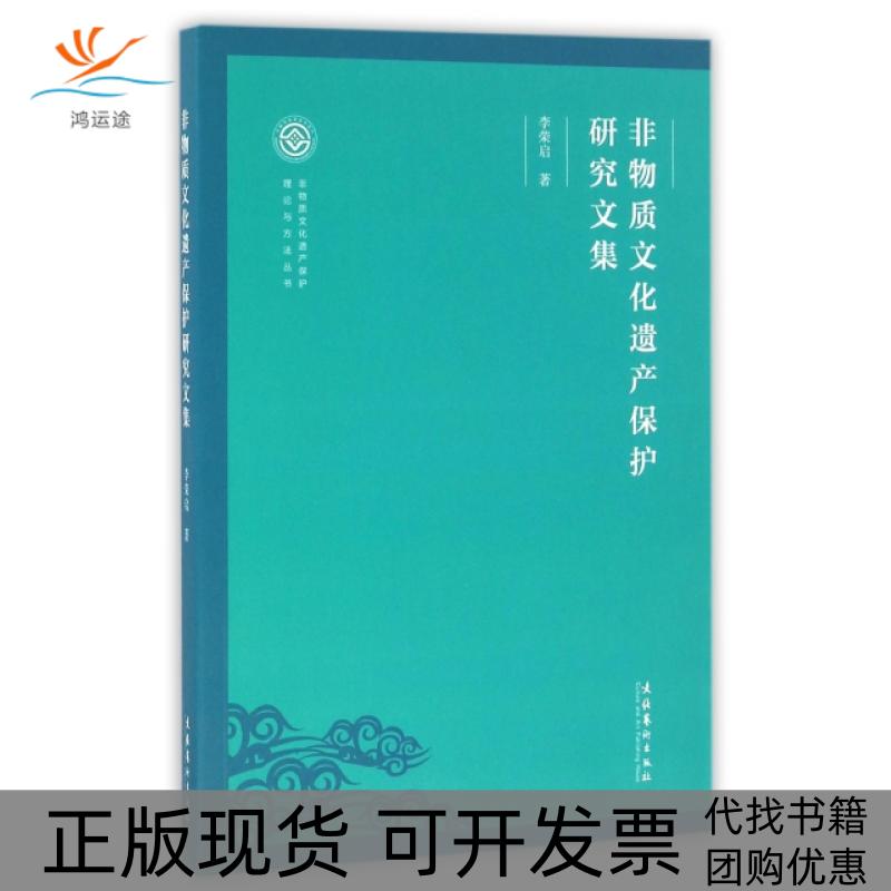 【正版书包邮】非物质文化遗产保护研究文集非物质文化遗产保护理论与方法丛书李荣启文化艺术出版社