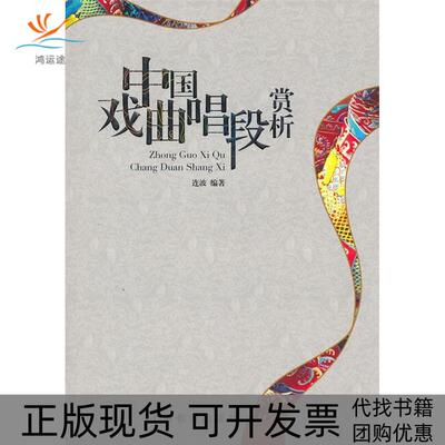 【正版书包邮】中国戏曲唱段赏析连波上海教育出版社