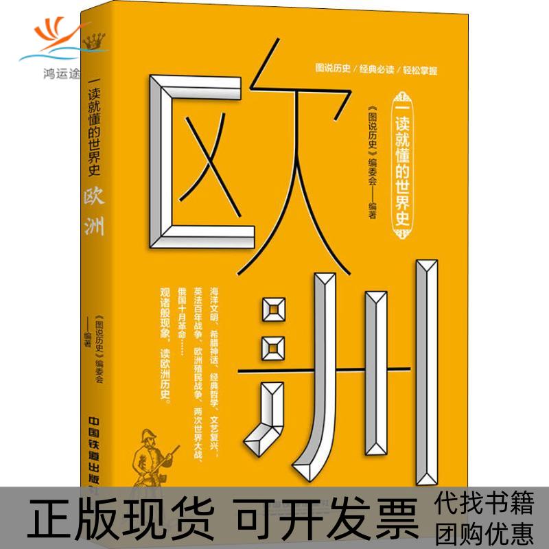 【正版书包邮】一读就懂的世界史欧洲图说历史委会中国铁道出版社