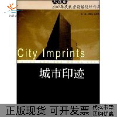 【正版书包邮】城市印迹大连市2007年度勘察设计作品集邹明达孔宇航丛敏大连理工大学出版社