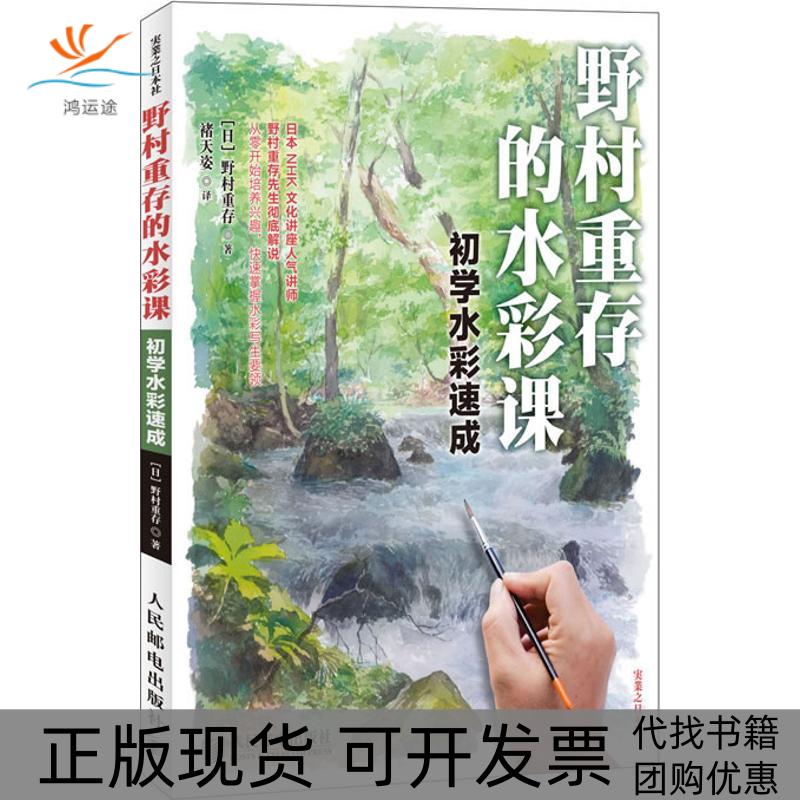 【正版书包邮】野村重存的水彩课野村重存褚天姿人民邮电出版社