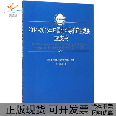 【正版书包邮】20142015年中国北斗导航产业发展蓝皮书王鹏人民出版社