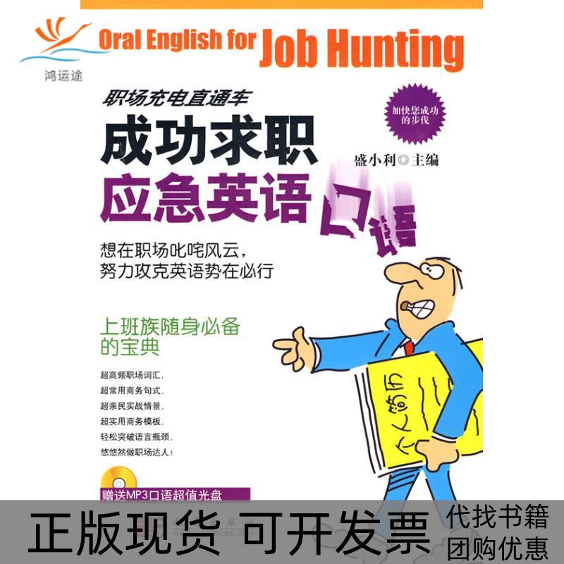 【正版新书】成功求职应急英语口语盛小利科学出版社