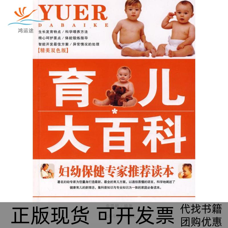 【正版书包邮】育儿大百科李雪明河北科技出版社