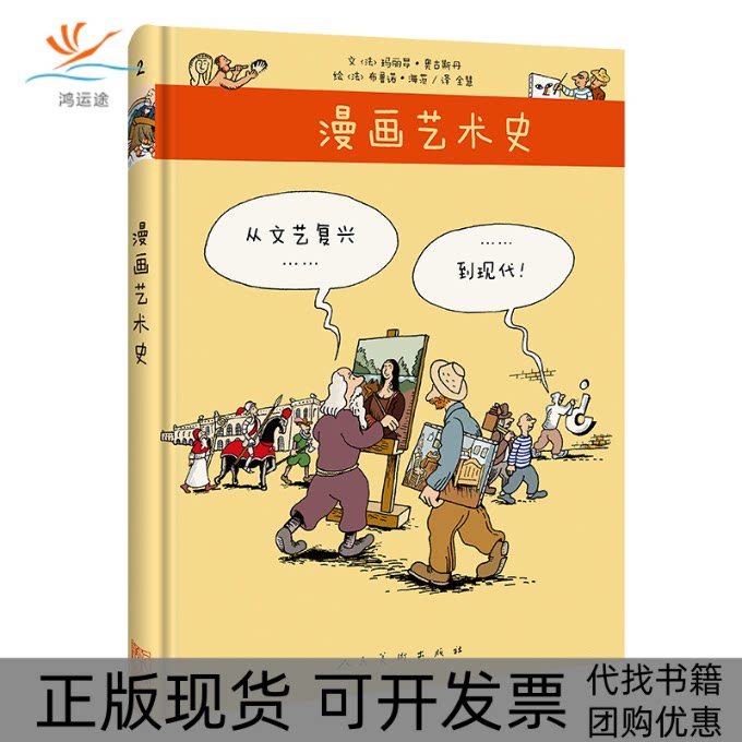 【正版书包邮】漫画艺术史从文艺复兴到现代马里昂奥古斯丹人民美术出版社有限公司