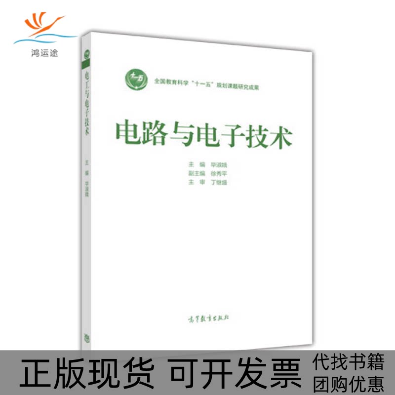 【正版书包邮】电路与电子技术淑娥副徐秀平丁继盛主审高等教育出版社