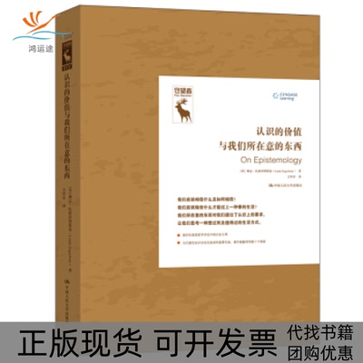 【正版书包邮】认识的价值与我们所在意的东西扎格泽博斯基中国人民大学出版社