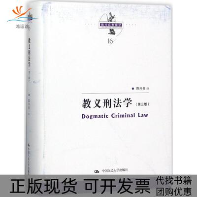 【正版书包邮】教义刑法学第3版陈兴良中国人民大学出版社