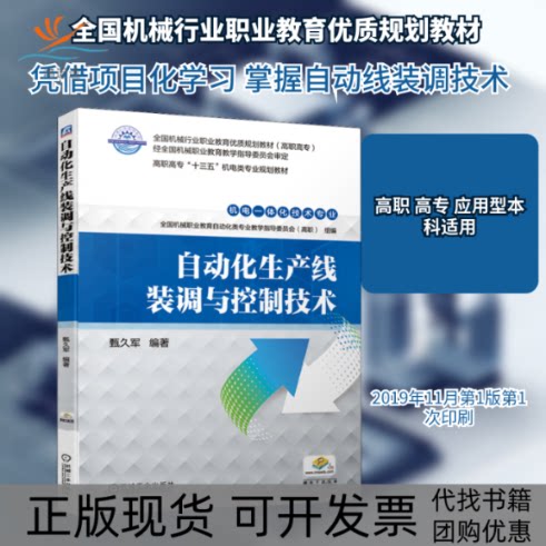 【正版书包邮】自动化生产线装调与控制技术甄久军机械工业出版社