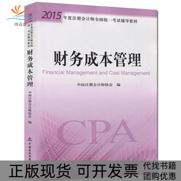 【正版书包邮】财务成本管理中国注册会计师协会中国财政经济出版社