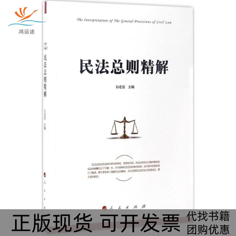 【正版书包邮】民法总则精解孙宏臣人民出版社