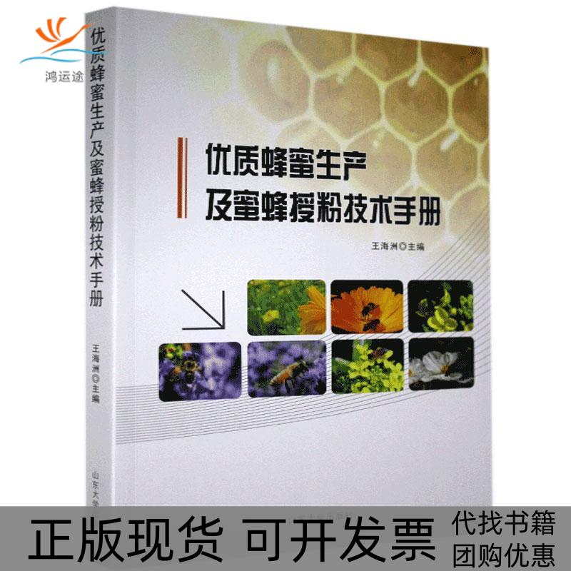 【正版书包邮】优质蜂蜜生产及蜜蜂授粉技术手册王海洲王海洲山东大学出版社
