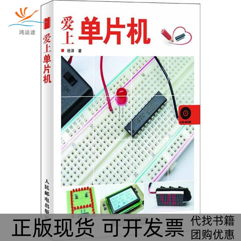 【正版书包邮】爱上单片机1CD部分彩印杜洋人民邮电出版社