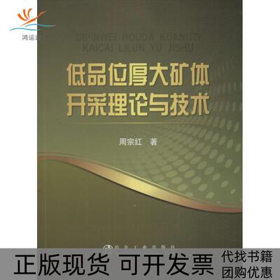 【正版书包邮】低品位厚大矿体开采理论与技术周宗红冶金工业出版社