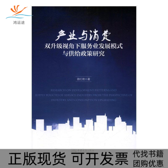 【正版书包邮】产业与消费双升级视角下服务业发展模式与供给政策研究路红艳中国商务出版社