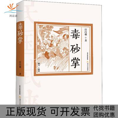 【正版书包邮】毒砂掌宫白羽北岳文艺出版社有限责任公司