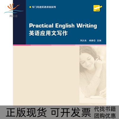 【正版书包邮】英语应用文写作刘洪泉韩静芸上海外语教育出版社