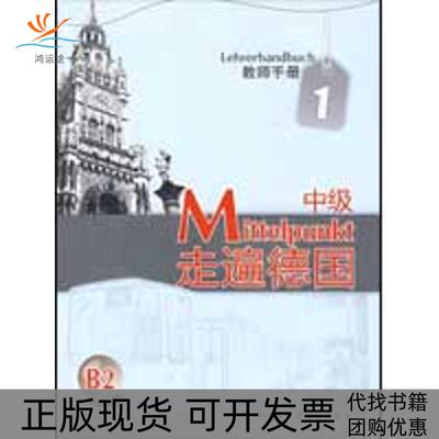 【正版书包邮】走遍德国中级1教师手册兰茨龙德克维斯特莫可外语教学与研究出版社