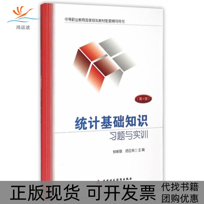 【正版书包邮】统计基础知识习题与实训第4版钟新联师应来中国财政经济出版社