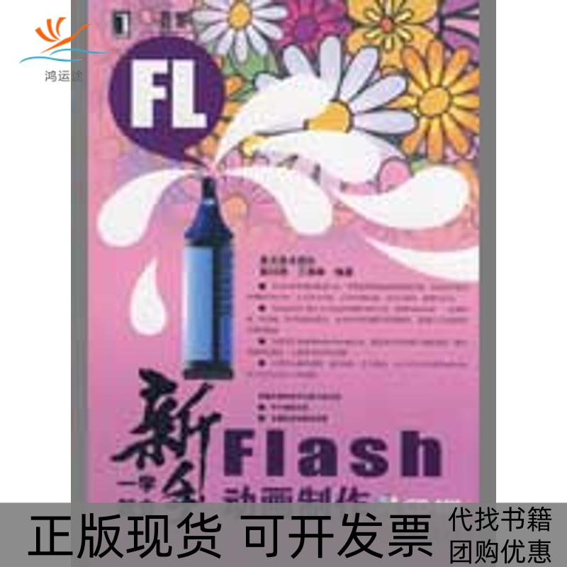 【正版书包邮】新手一学就会FLASH动画制作1碟新手一学就会郭姮劭江高举机械工业出版社