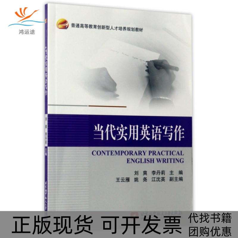 【正版书包邮】当代实用英语写作普通高等教育创新型人才培养规划教材刘爽李丹莉北京航空航天大学出版社