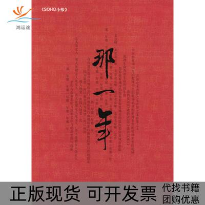 【正版书包邮】那一年SOHO小报江西人民出版社