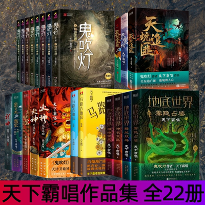 天下霸唱鬼吹灯天坑火神