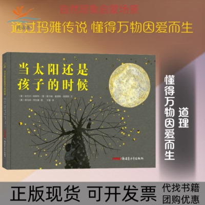 【正版书包邮】当太阳还是孩子的时候安巴尔帕斯特麦尔赫曼德斯佩雷斯文塔马纳阿拉基图王星新疆青少年出版社