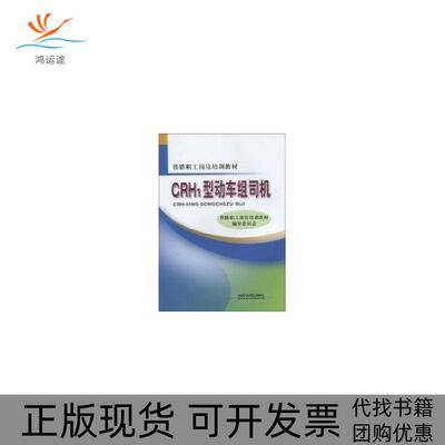 【正版书包邮】CRH1型动车组司机铁路职工岗位培训教材审委员会中国铁道出版社
