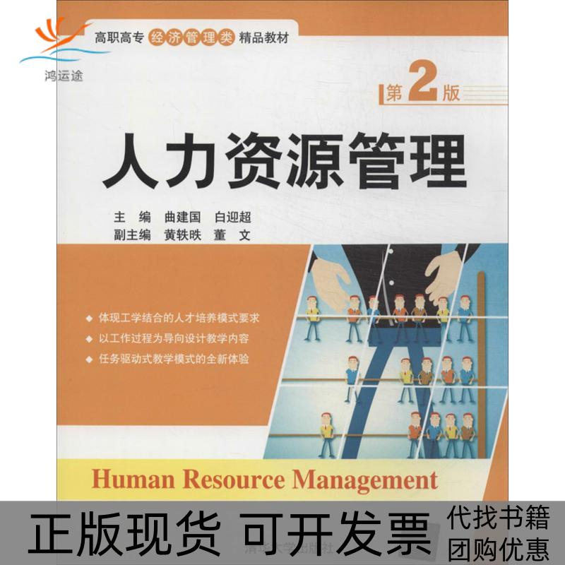 【正版书包邮】人力资源管理第2版曲建国白迎超董文清华大学出版社