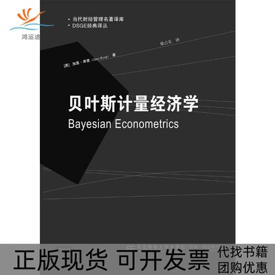 【正版书包邮】贝叶斯计量经济学加里库普徐占东东北财经大学出版社有限责任公司