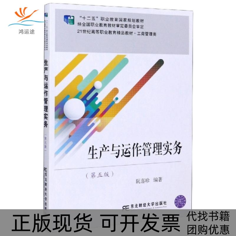 【正版书包邮】生产与运作管理实务工商管理类第5版21世纪高等职业教育精品教材阮喜珍东北财经大学出版社
