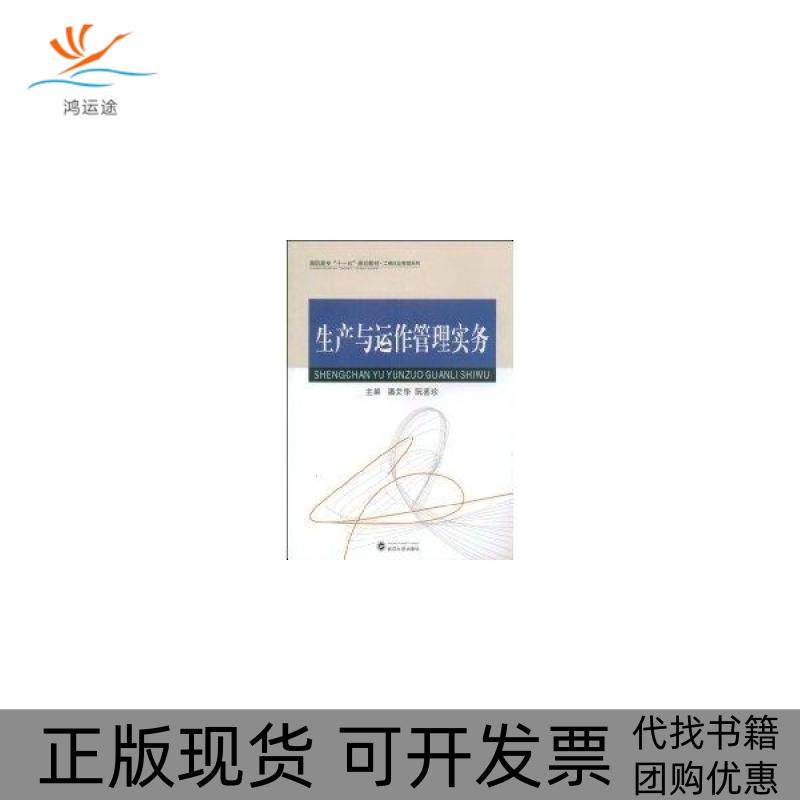 【正版书包邮】生产与运作管理实务潘艾华阮喜珍武汉大学出版社