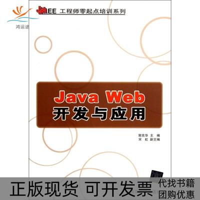 【正版书包邮】JavaWeb开发与应用JavaEE零起培训系列郭克华清华大学