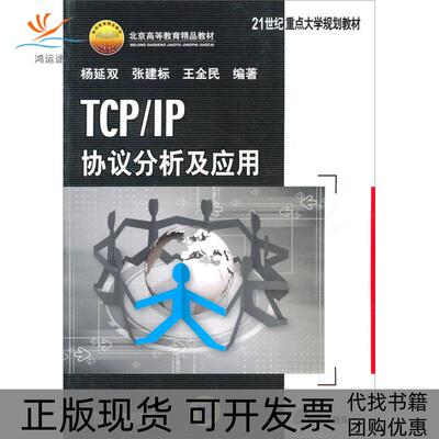 【正版书包邮】TCPIP协议分析及应用杨延双张建标王全民机械工业出版社