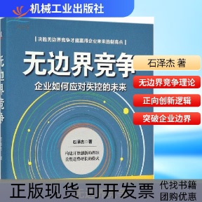 【正版书包邮】边竞争石泽杰机械工业出版社