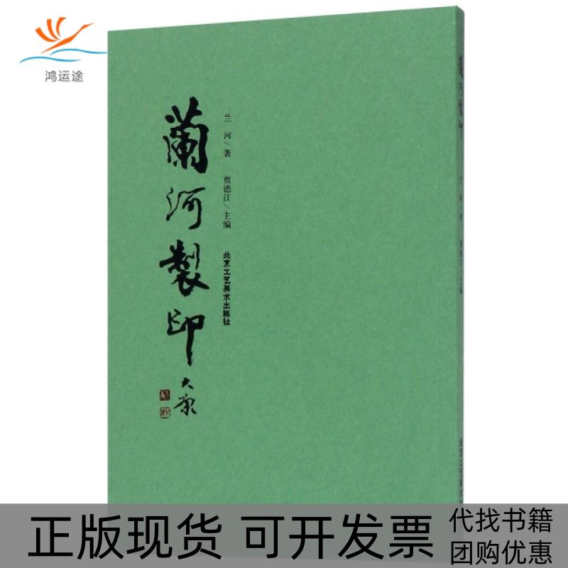 【正版书包邮】兰河制印兰河|总贾德江北京工艺美术