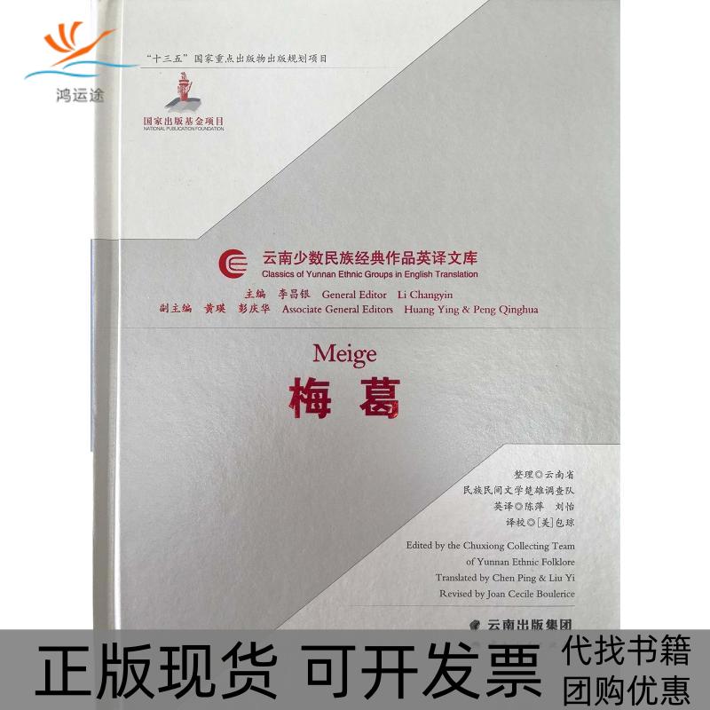 【正版书包邮】云南少数民族经典作品英译文库梅葛云南省民族民间文学楚雄调队整云南人民出版社