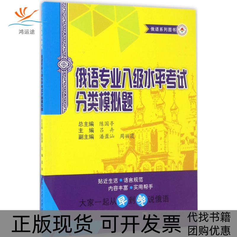 【正版书包邮】俄语专业八级水平分类模拟题陈国亭吕卉潘盈汕哈尔滨工业大学出版社