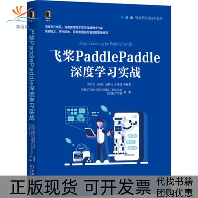 【正版书包邮】飞桨PaddlePaddle深度实战智能系统与技术丛书者刘祥龙杨晴虹胡晓光于佃海白浩杰|机械工业