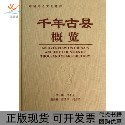 【正版书包邮】千年古县概览宋久成张清华闫雪怡社会科学文献出版社