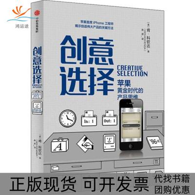 【正版书包邮】创意选择肯科钦达中信出版集团中信出版社