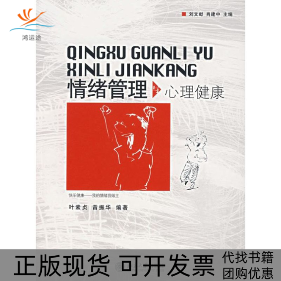【正版书包邮】情绪管理与心理健康叶素贞曾振华北京大学出版社