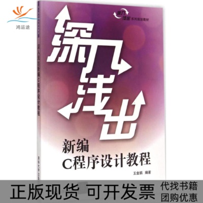 【正版书包邮】深入浅出新编C程序设计教程王金鹏清华大学出版社