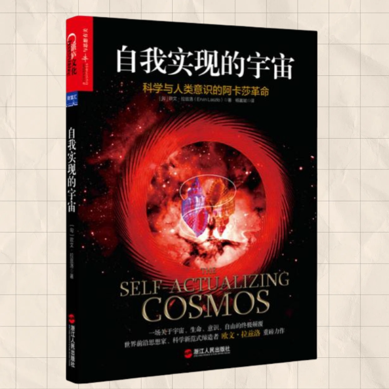 正版现货 自我实现的宇宙 科学与人类意识的阿卡莎革命匈牙利欧文拉兹洛 Ervin Laszlo著 符玥 编 杨富斌 译  9787213067846