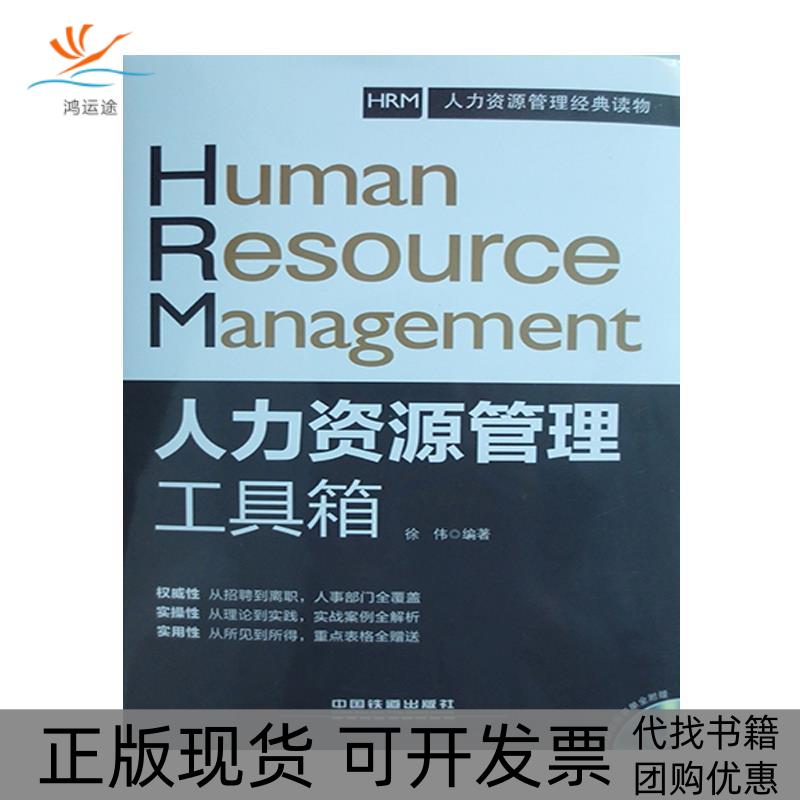 【正版书包邮】人力资源管理工具箱配盘徐伟中国铁道出版社