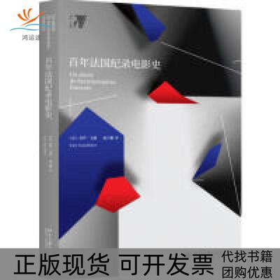 【正版书包邮】法国纪录电影史居伊戈捷北京大学出版社